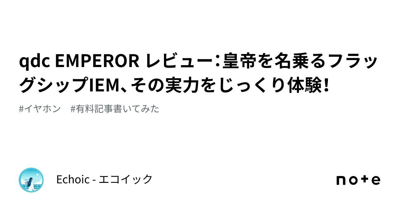qdc EMPEROR レビュー：皇帝を名乗るフラッグシップIEM、その実力をじっくり体験！｜Echoic - エコイック
