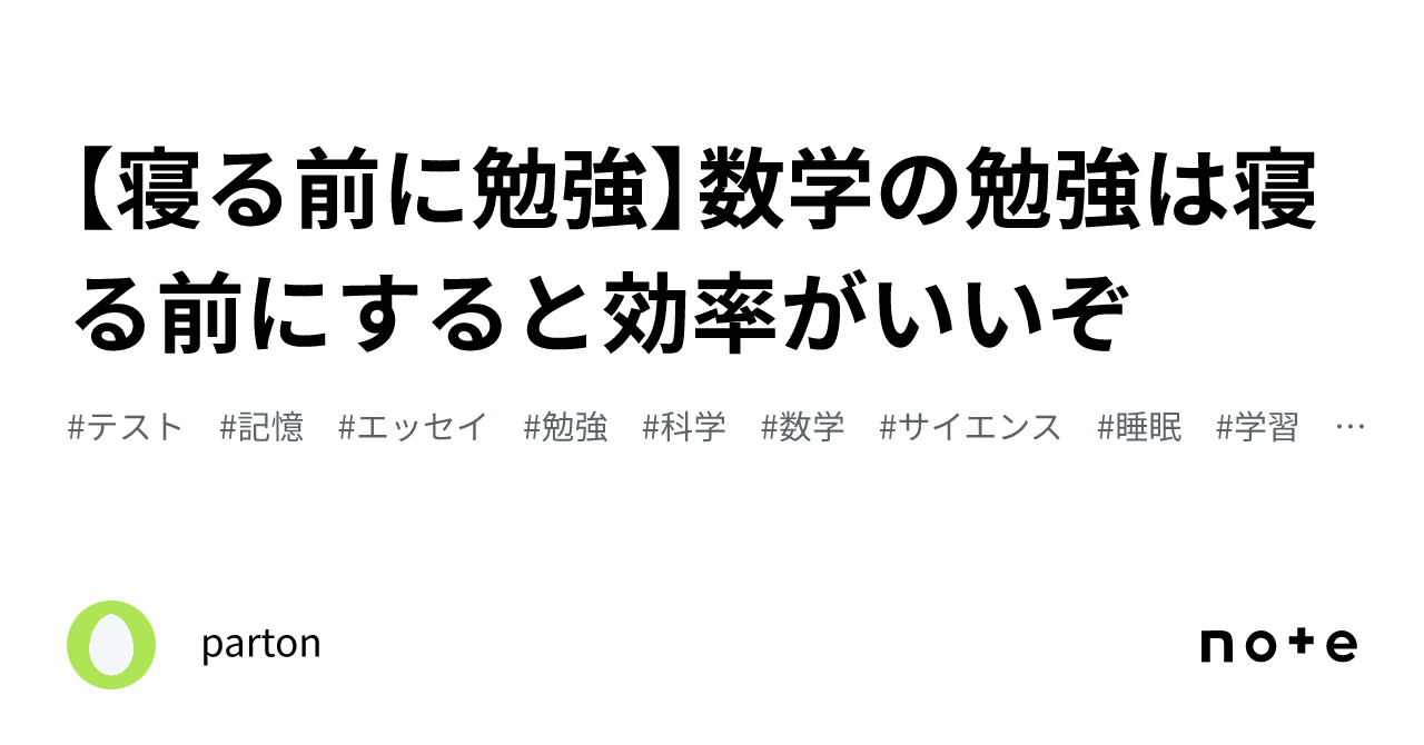 【寝る前に勉強】数学の勉強は寝る前にすると効率がいいぞ｜parton