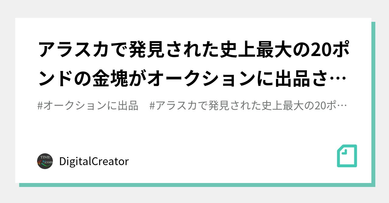 アラスカで発見された史上最大の20ポンドの金塊がオークションに出品される。｜DigitalCreator｜note