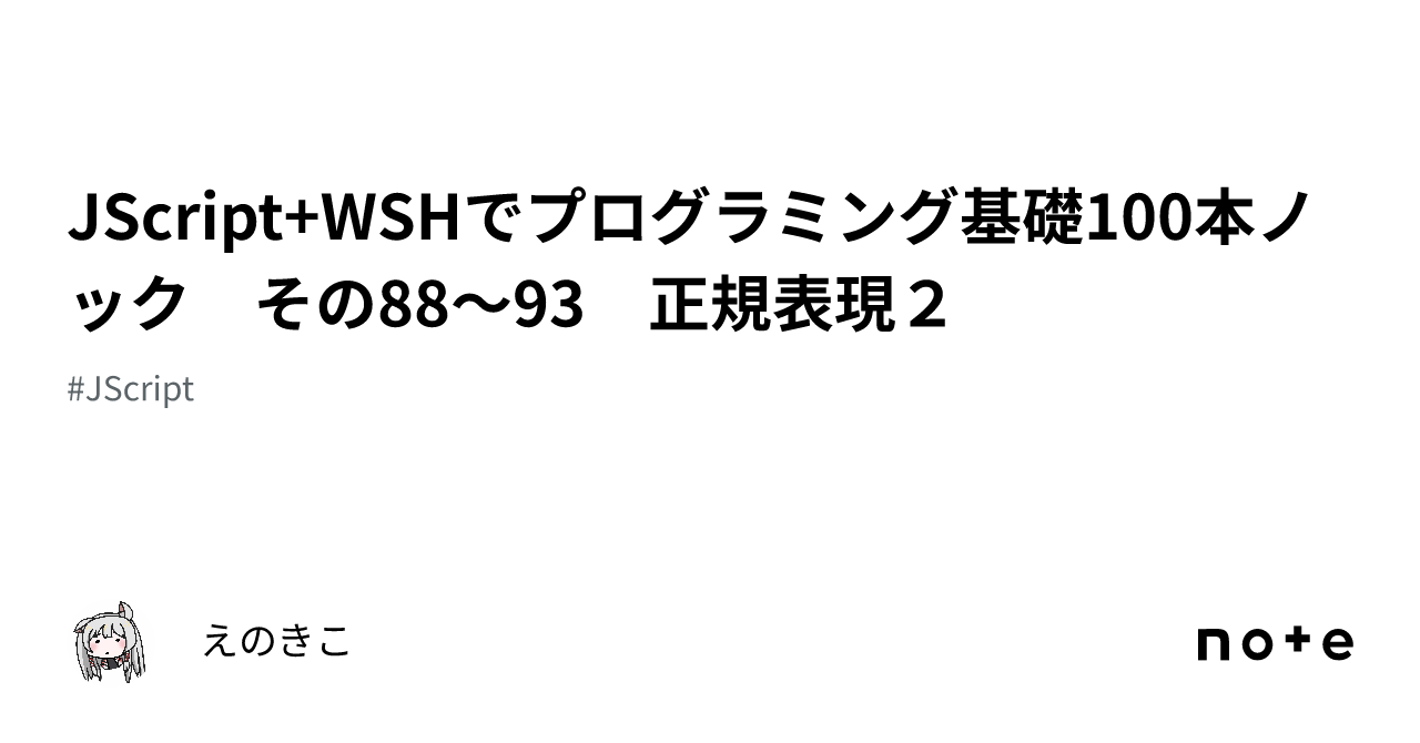 JScript+WSHでプログラミング基礎100本ノック その88～93 正規表現2｜えのきこ