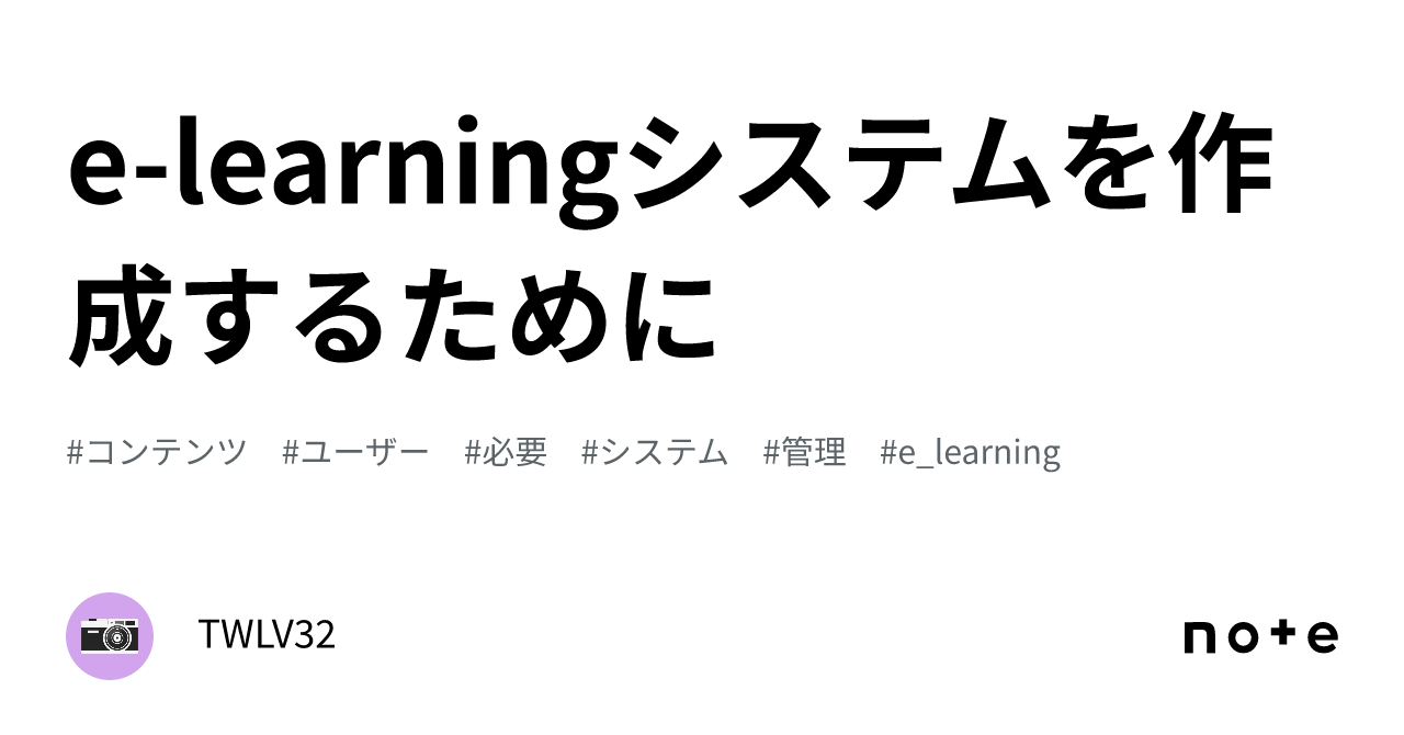 e-learningシステムを作成するために｜TWLV32