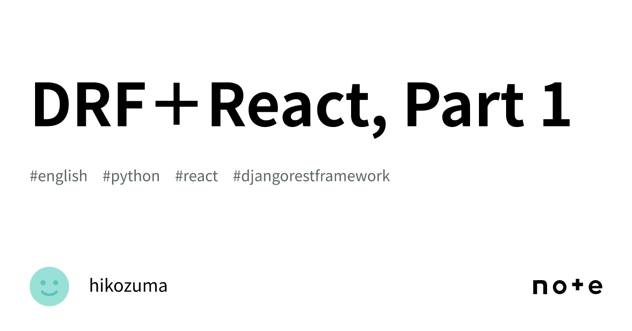 DRF＋React, Part 1｜hikozuma