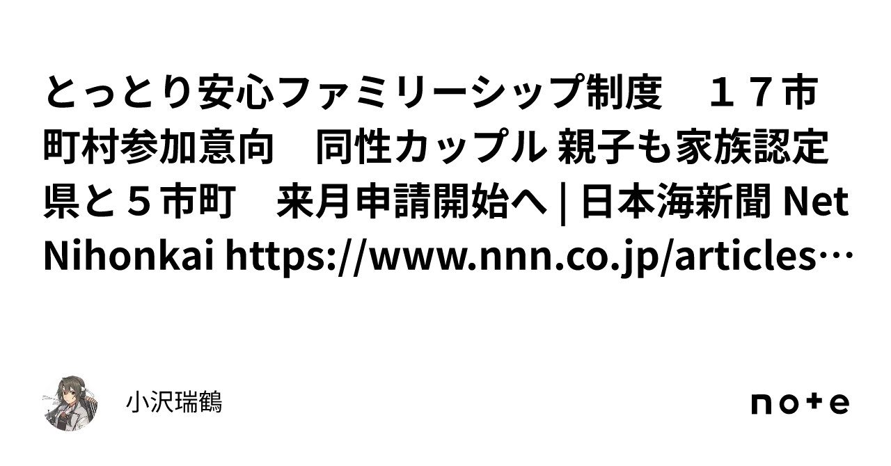 とっとり安心ファミリーシップ制度 17市町村参加意向 同性カップル 親子も家族認定 県と5市町 来月申請開始へ | 日本海新聞 NetNihonkai https://www.nnn.co ...