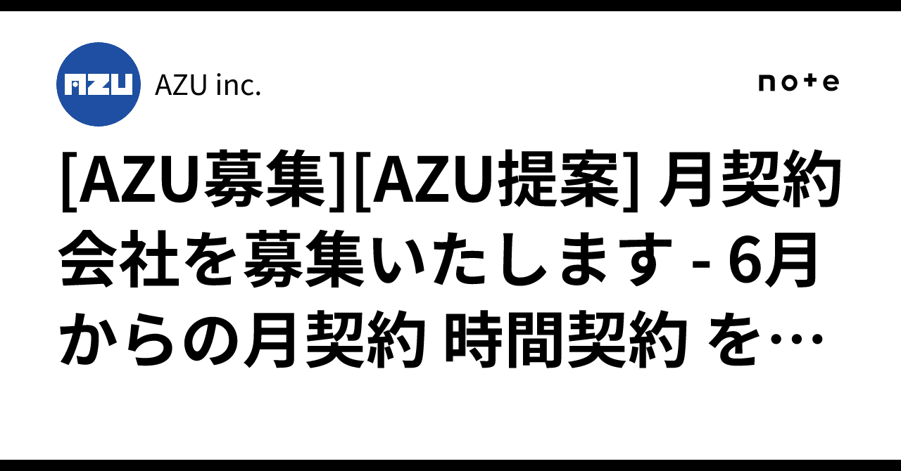 [AZU募集][AZU提案] 月契約会社を募集いたします - 6月からの月契約 時間契約 を募集中です｜AZU inc.