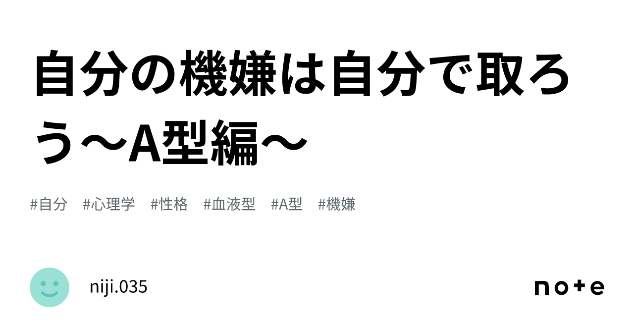 自分の機嫌は自分で取ろう〜A型編〜｜niji.035