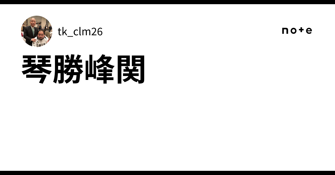 琴勝峰関｜tk_clm26