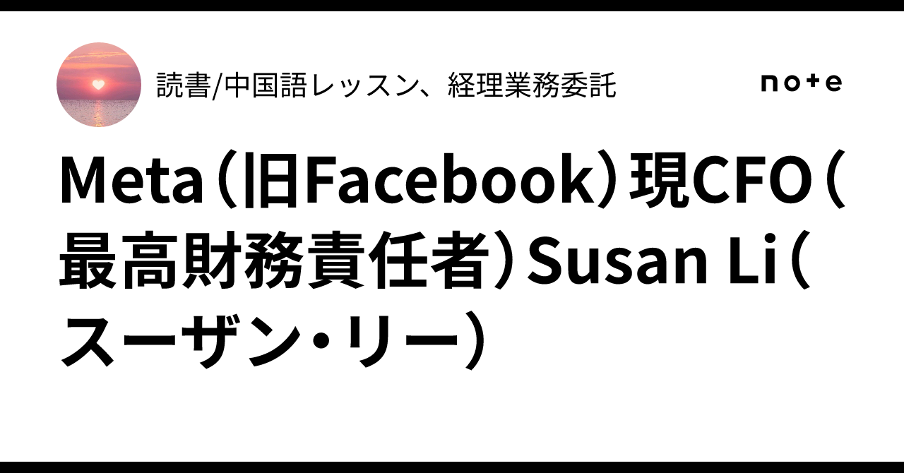 Meta（旧Facebook）現CFO（最高財務責任者）Susan Li（スーザン・リー） ｜読書/中国語レッスン、経理業務委託