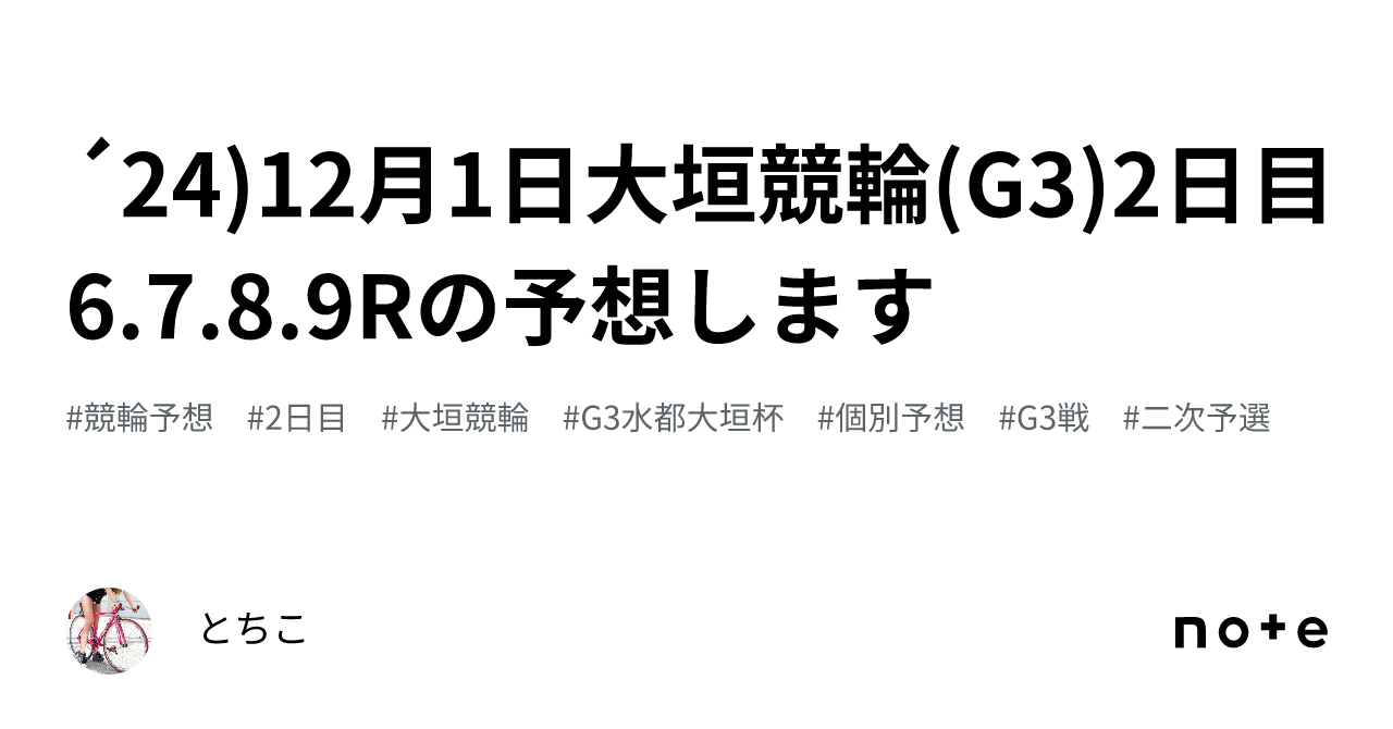 ´24)12月1日大垣競輪(G3)2日目6.7.8.9Rの予想します｜とちこ