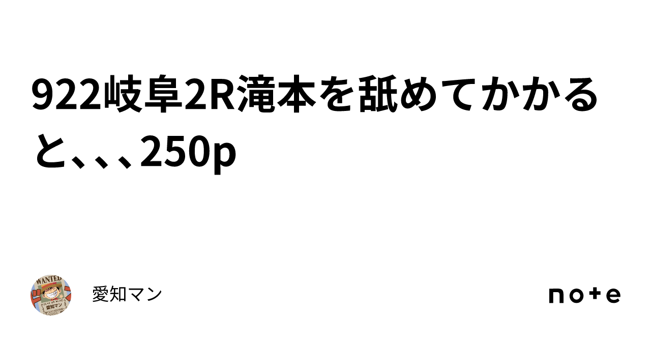 922岐阜2R滝本を舐めてかかると、、、250p｜愛知マン