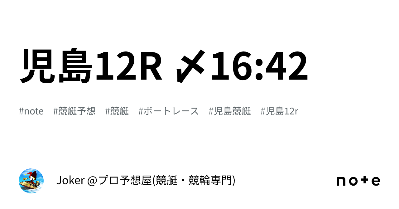 児島12R 〆16:42｜Joker @プロ予想屋(競艇・競輪専門)