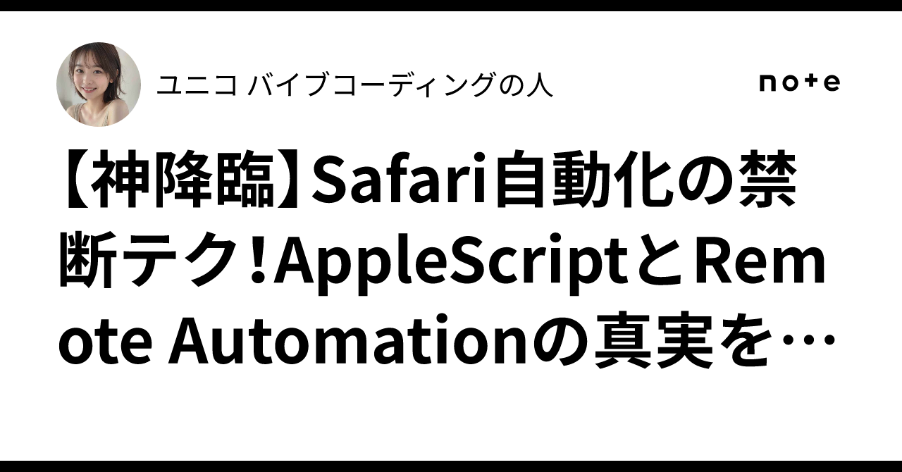 【神降臨】Safari自動化の禁断テク！AppleScriptとRemote Automationの真実を暴露wwwお前ら知らないだろこの差wwwマジで衝撃の裏技10選！｜ユニコ🦄 バイブ ...