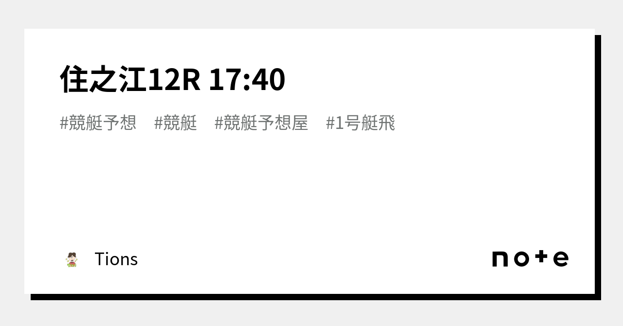 住之江12R 17:40｜Tions