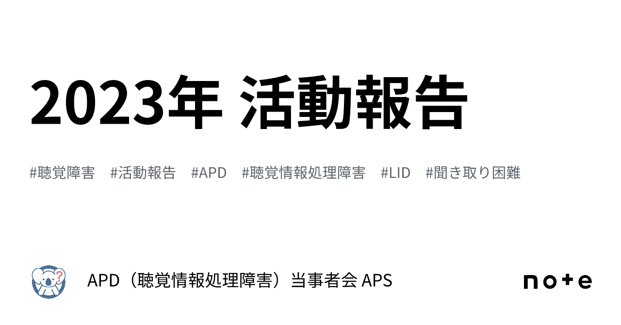 2023年 活動報告｜APD（聴覚情報処理障害）当事者会 APS