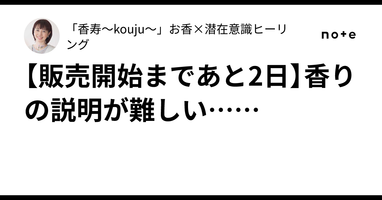 【販売開始まであと2日】香りの説明が難しい……｜「香寿～kouju～」お香×潜在意識ヒーリング