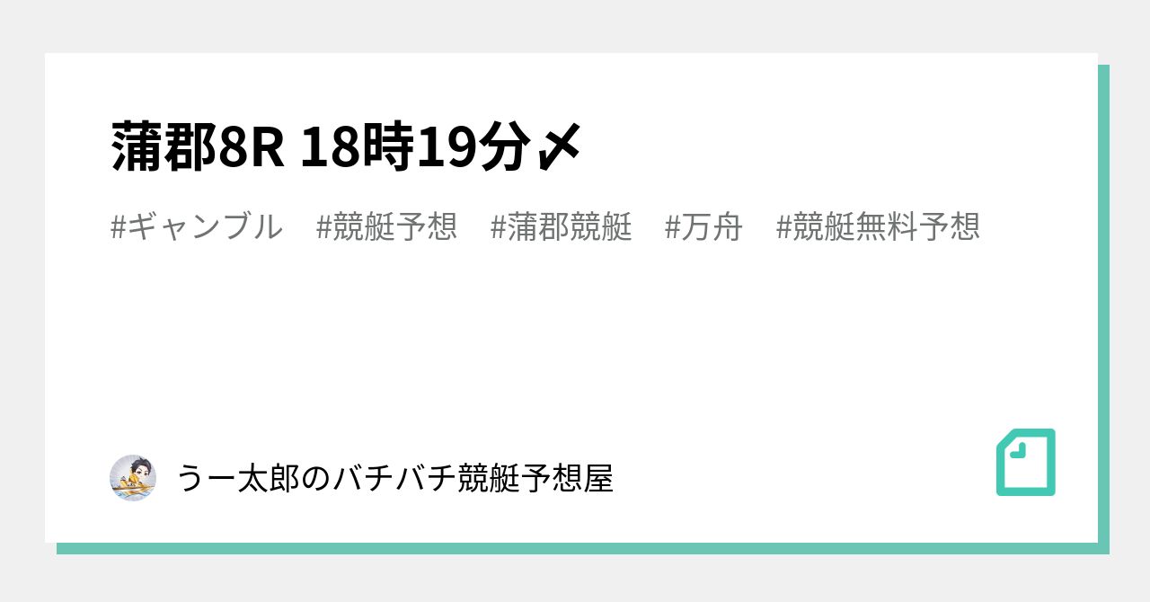 🚤 蒲郡8R 18時19分〆🚤 ｜🚤 うー太郎のバチバチ競艇予想屋🚤