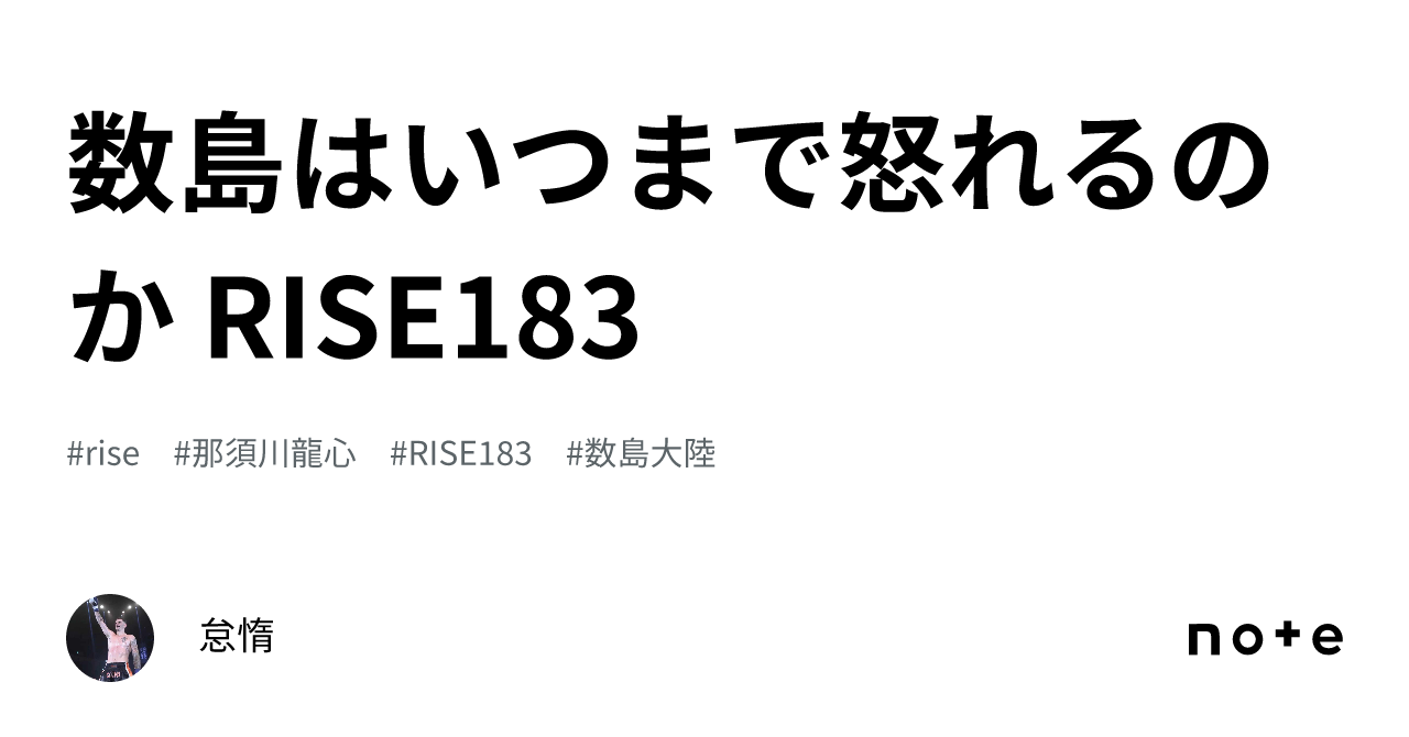 数島はいつまで怒れるのか RISE183｜怠惰