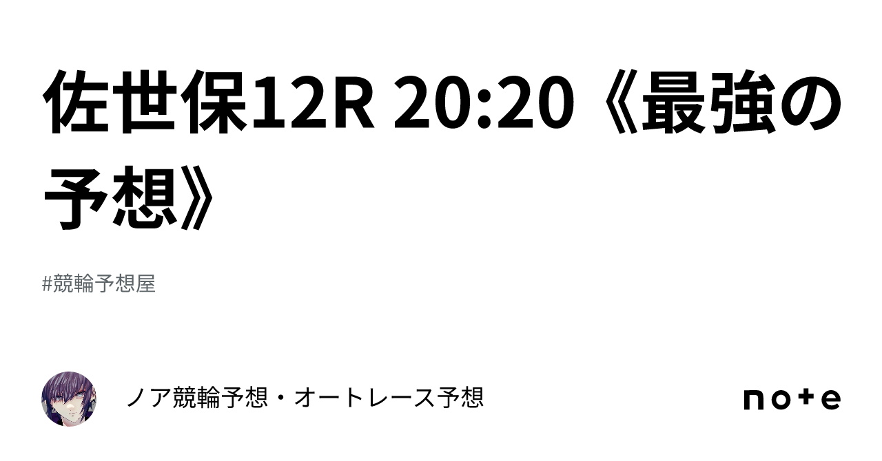 佐世保12R 20:20 《最強の予想》｜ ノア💎競輪予想・オートレース予想💎