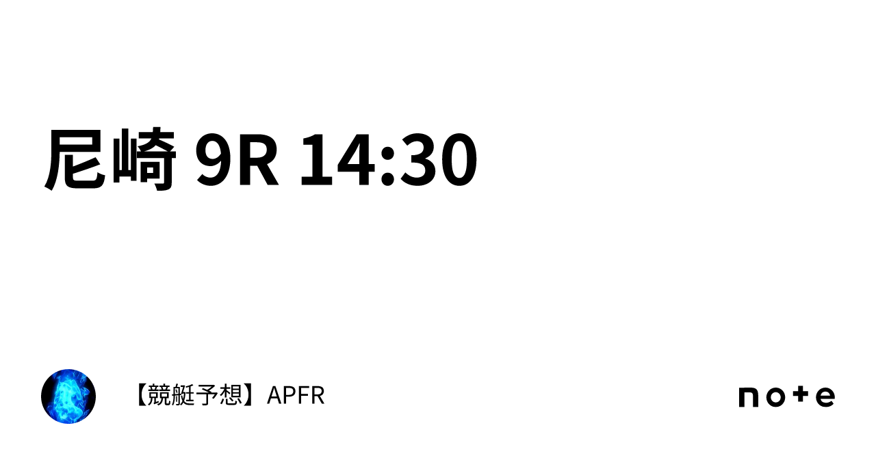 尼崎 9R 14:30｜【競艇予想】APFR