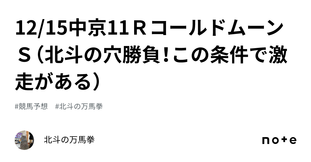 12/15中京11RコールドムーンS（北斗の穴勝負！この条件で激走がある）｜北斗の万馬拳