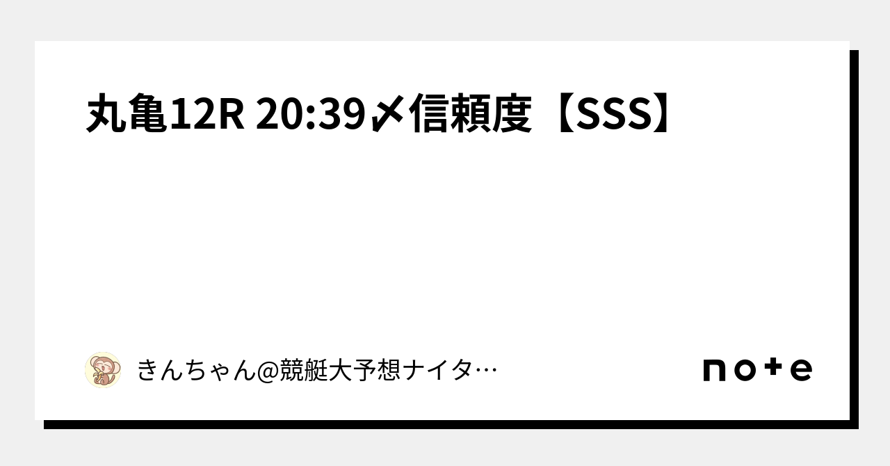 🔥丸亀12R 20:39〆信頼度【SSS】🔥｜きんちゃん@競艇大予想🚤ナイター出没率高め🐰‼️