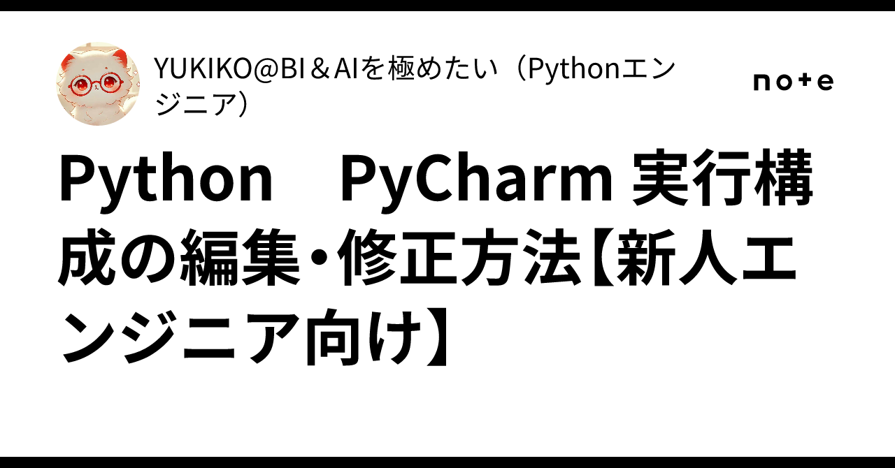 Python PyCharm 実行構成の編集・修正方法【新人エンジニア向け】｜YUKIKO@BI＆AIを極めたい（Pythonエンジニア）