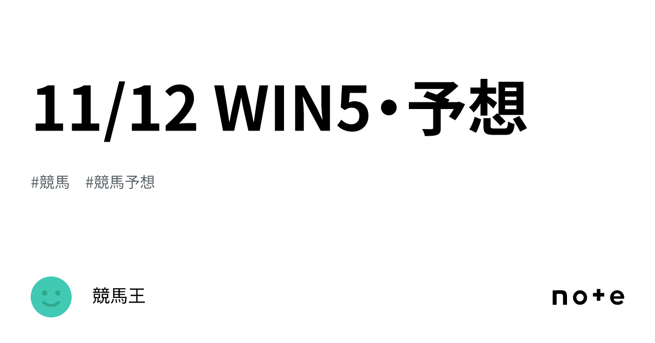 11/12 WIN5・予想｜平場王