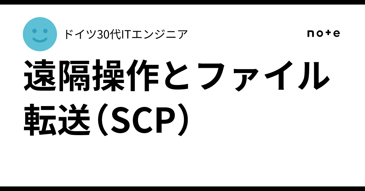 遠隔操作とファイル転送（SCP）｜Snow (ドイツITエンジニア)