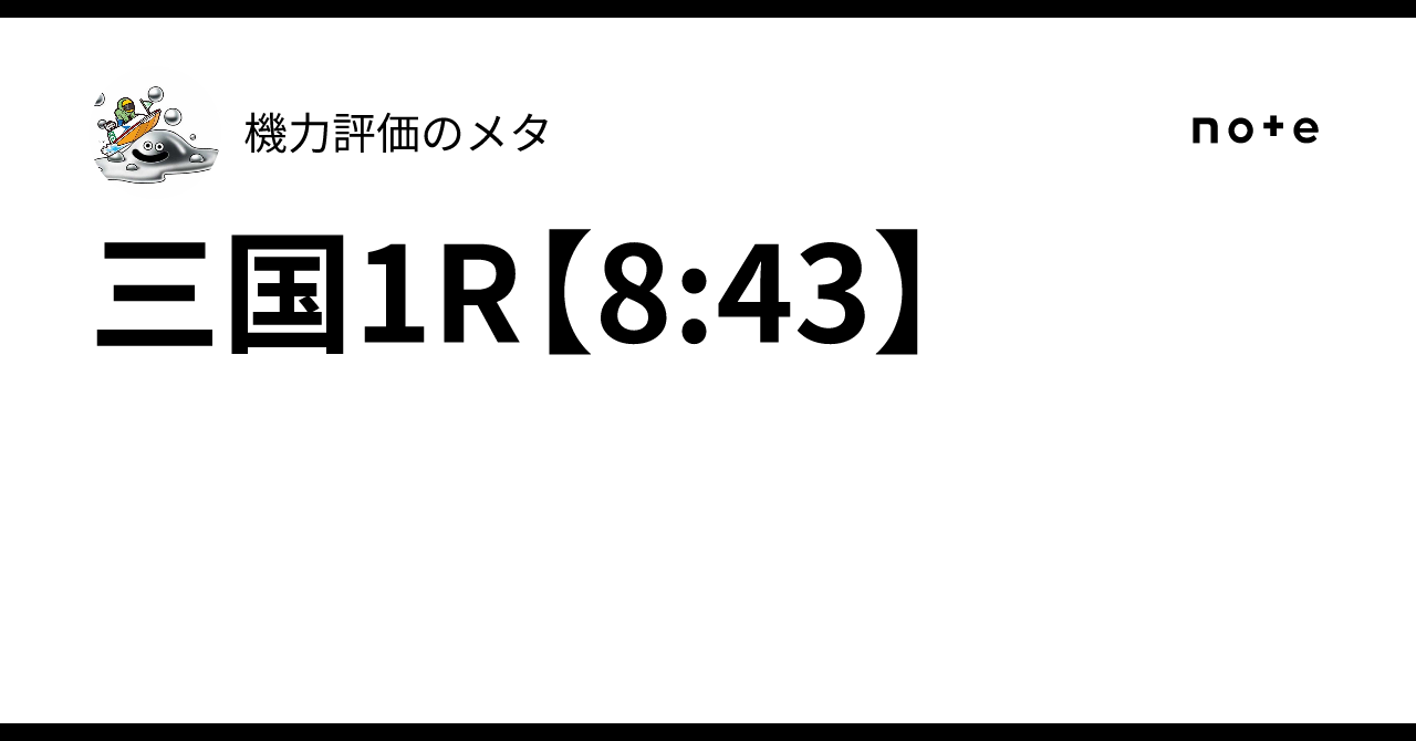 三国1R【8:43】｜機力評価のメタ