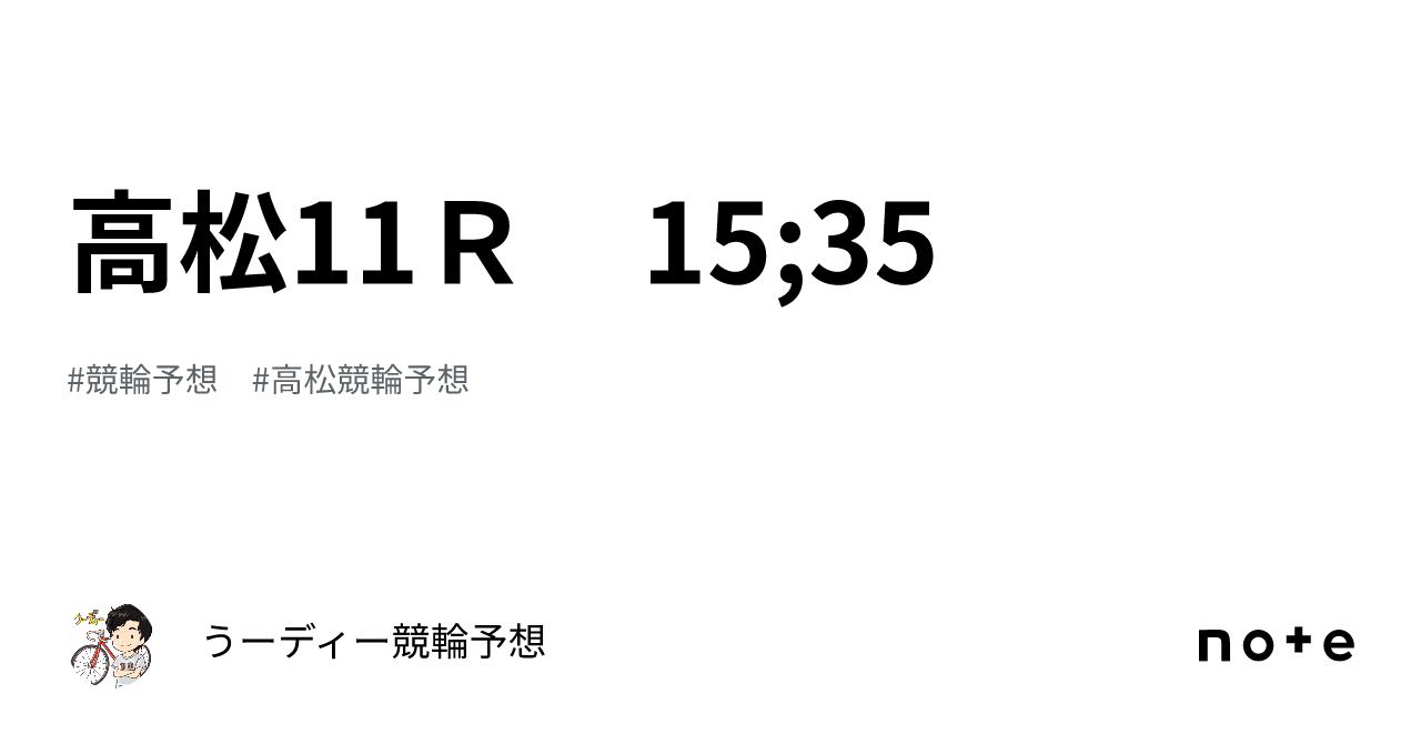 高松11R 15;35｜うーディー🎯競輪予想