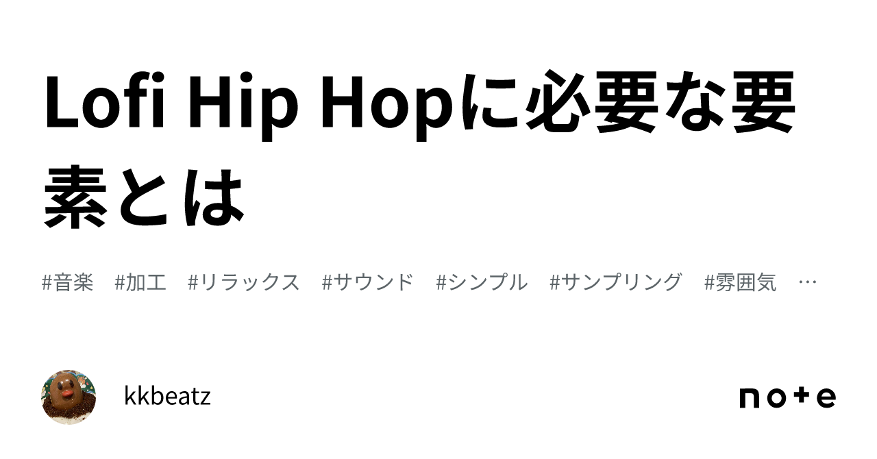 Lofi Hip Hopに必要な要素とは｜kkbeatz