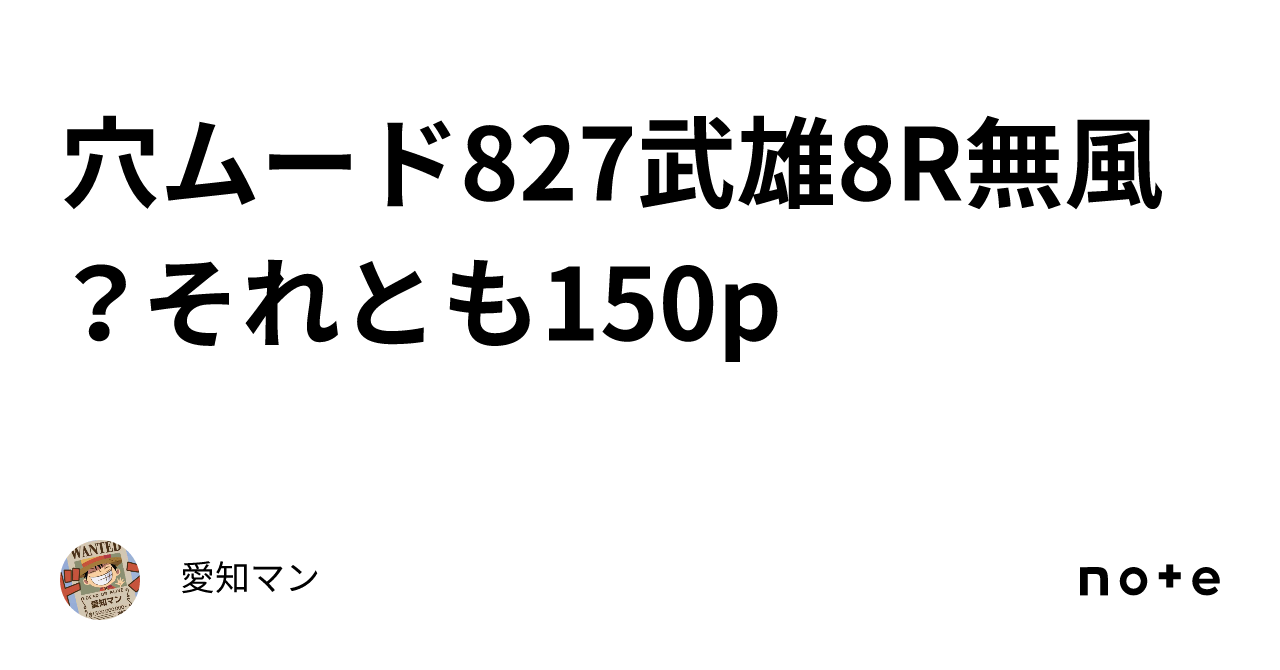 穴ムード🔥827武雄8R無風？それとも150p｜愛知マン