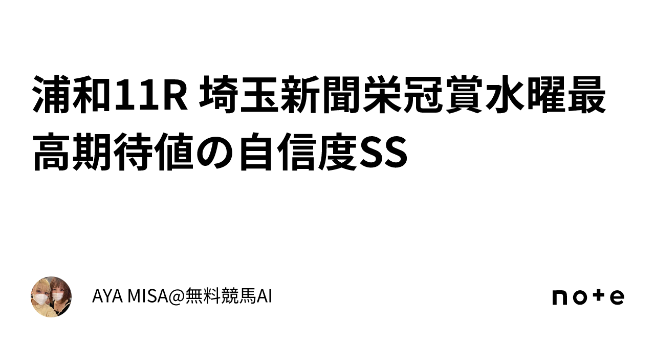 浦和11R 埼玉新聞栄冠賞 水曜最高期待値の自信度SS ｜AYA MISA@無料競馬AI☘️