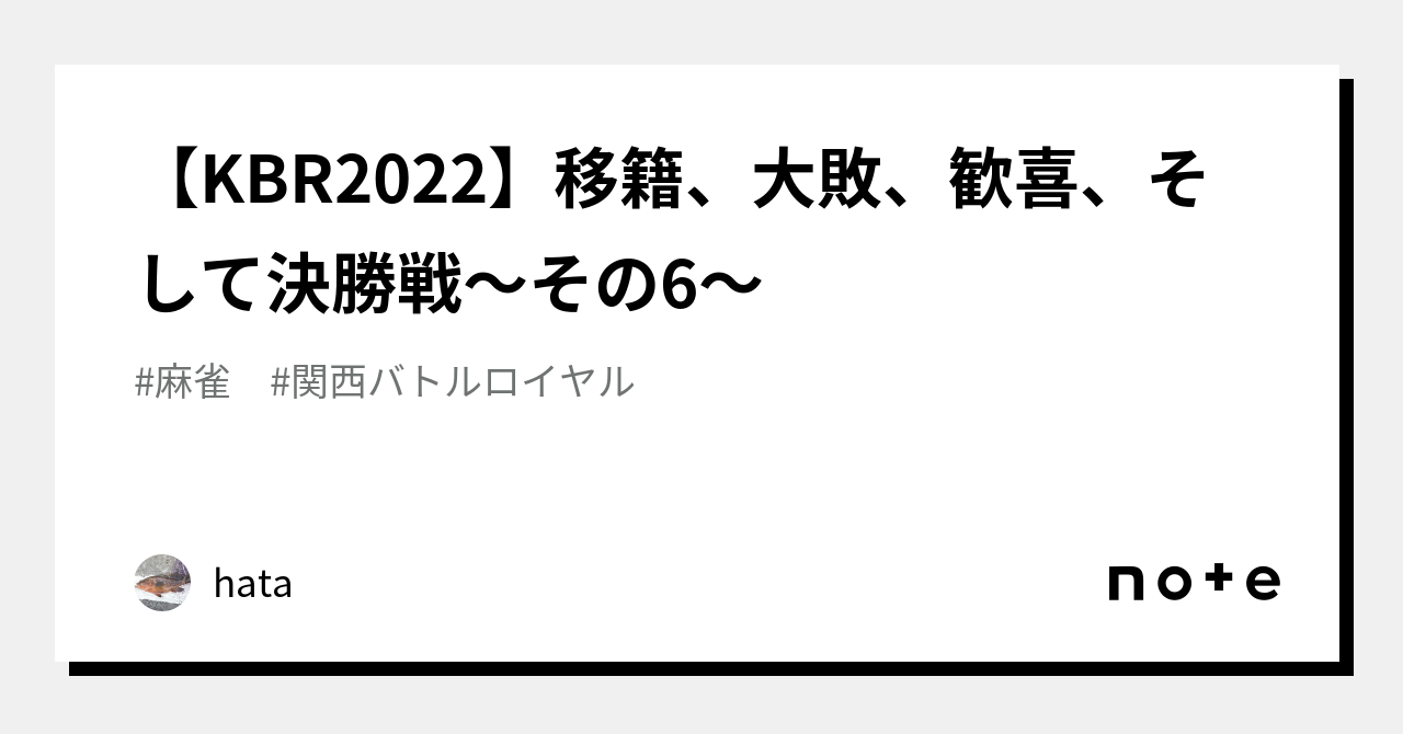 【KBR2022】移籍、大敗、歓喜、そして決勝戦〜その6〜｜hata