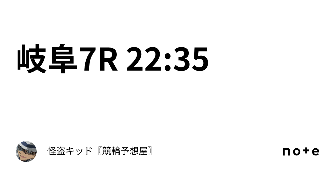 岐阜7R 22:35｜怪盗キッド〖競輪予想屋〗