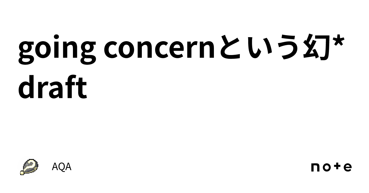 going concernという幻*draft｜AQA