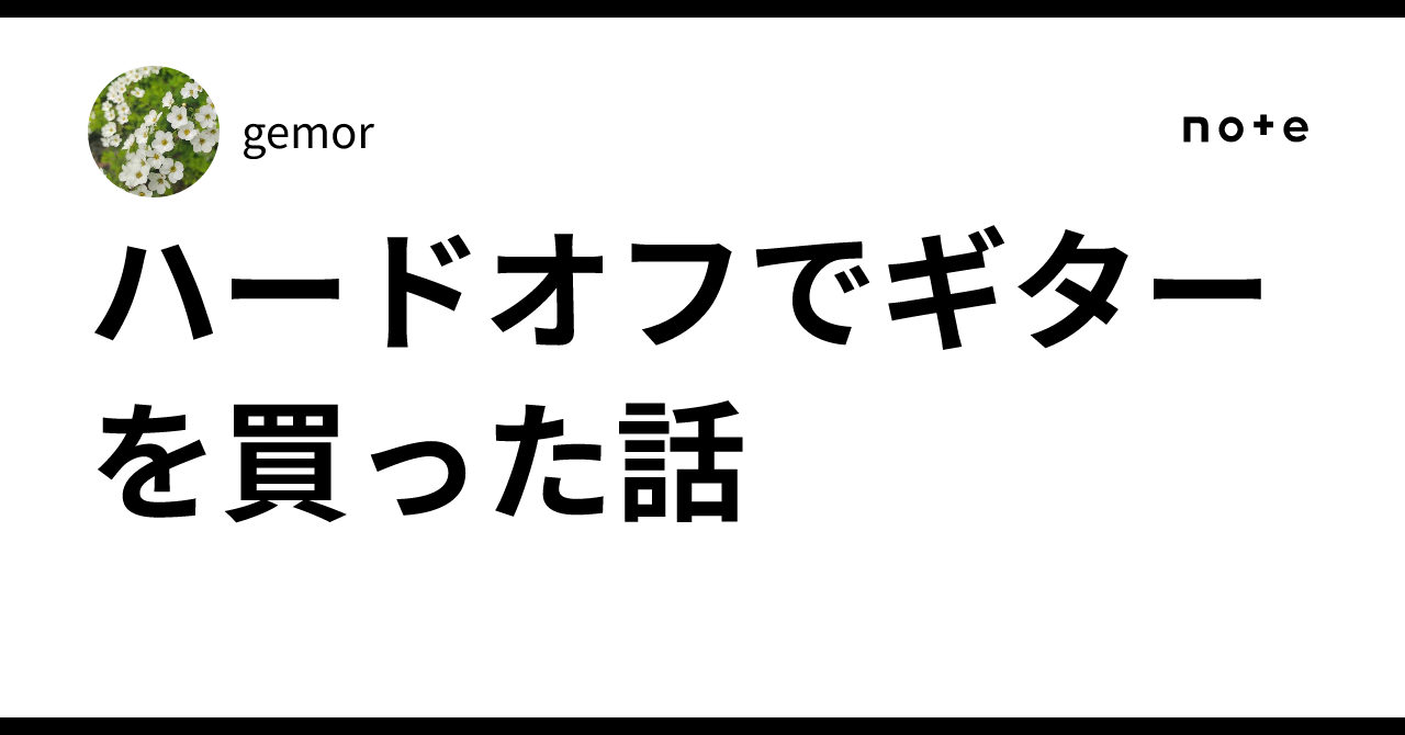 ハードオフでギターを買った話｜gemor