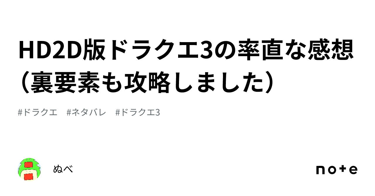 HD2D版ドラクエ3の率直な感想（裏要素も攻略しました）｜ぬべ
