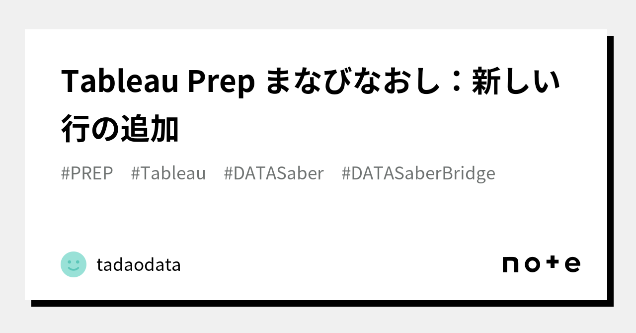 Tableau Prep まなびなおし：新しい行の追加｜tadaodata