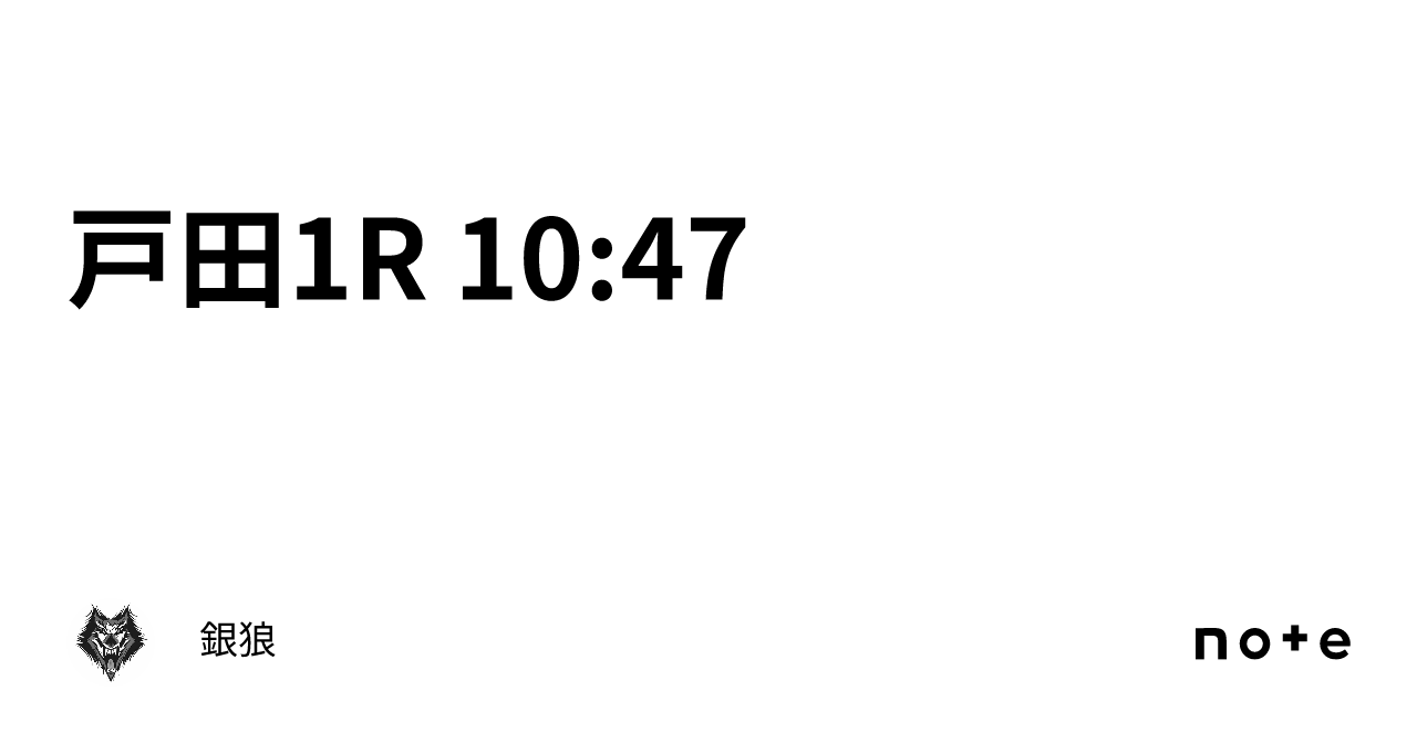 戸田1R 10:47 ｜銀狼