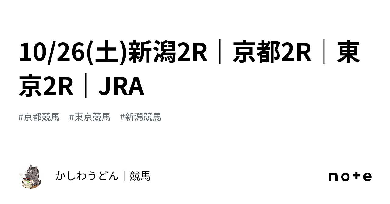 10/26(土)新潟2R｜京都2R｜東京2R｜JRA｜かしわうどん｜競馬