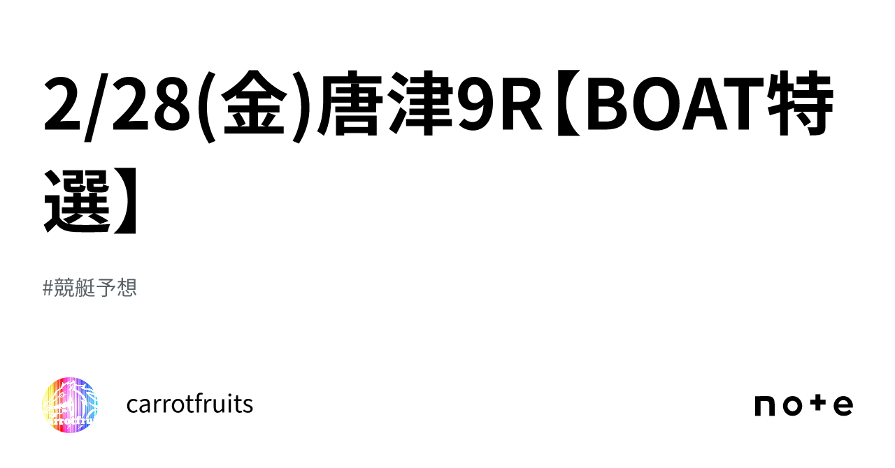 2/28(金)唐津9R【BOAT特選】｜carrotfruits