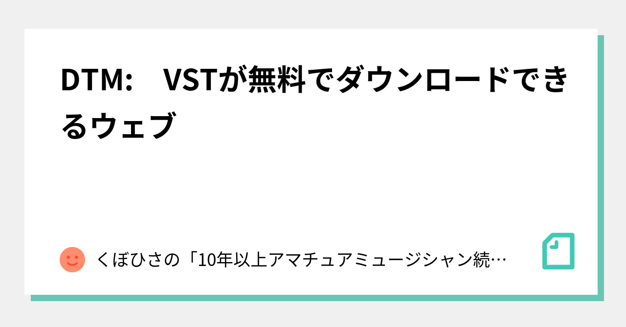DTM: VSTが無料でダウンロードできるウェブ｜くぼひさの「10年以上アマチュアミュージシャン続けてたら変なノウハウが増えてたNOTE」