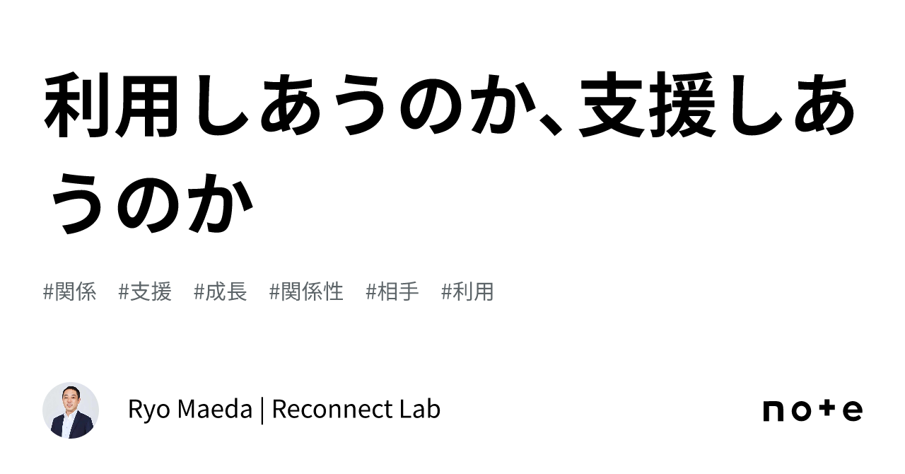 利用しあうのか、支援しあうのか｜Ryo Maeda | Reconnect Lab