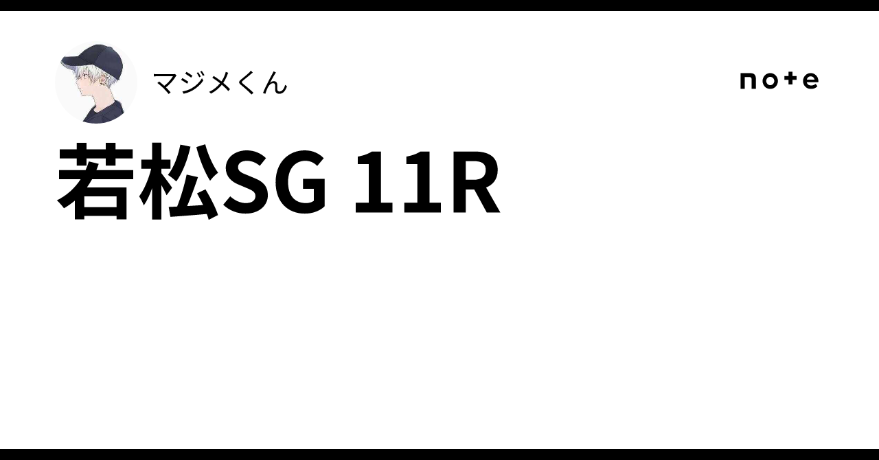 若松SG 11R｜マジメくん