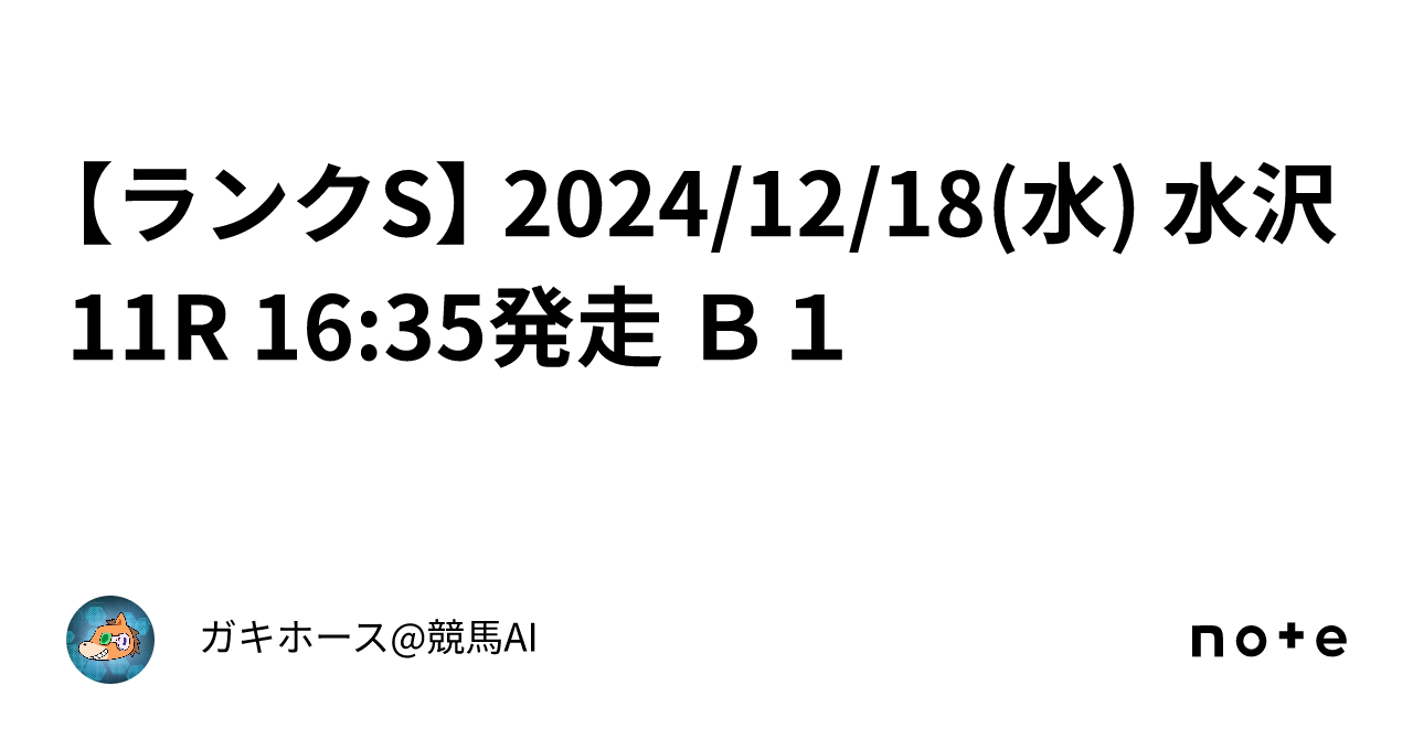 【ランクS】 2024/12/18(水) 水沢11R 16:35発走 B1｜ガキホース@競馬AI