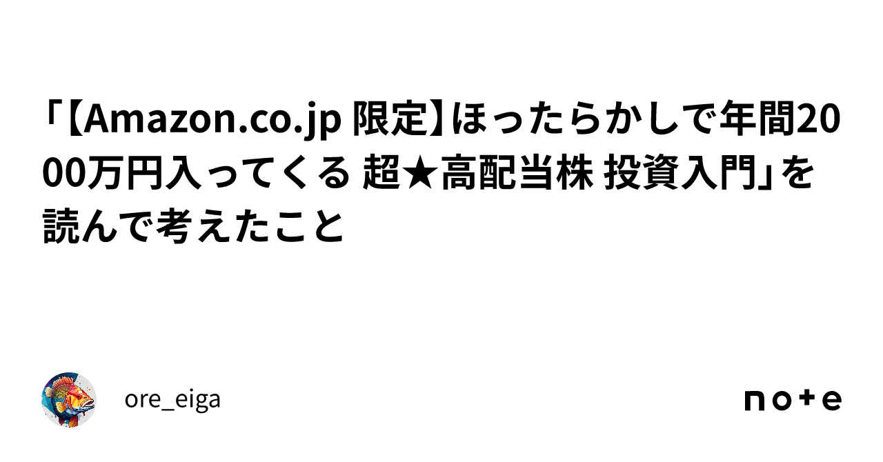 Amazon.co.jp 限定】ほったらかしで年間2000万円入ってくる 超★高配当株 投資入門」を読んで考えたこと｜ore_eiga