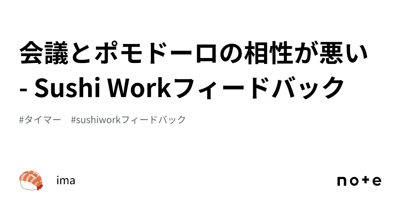 会議とポモドーロの相性が悪い - Sushi Workフィードバック｜ima