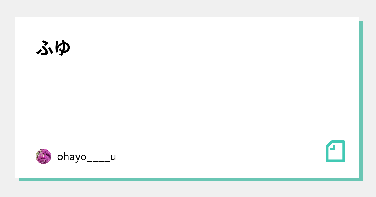 ふゆ｜ohayo____u