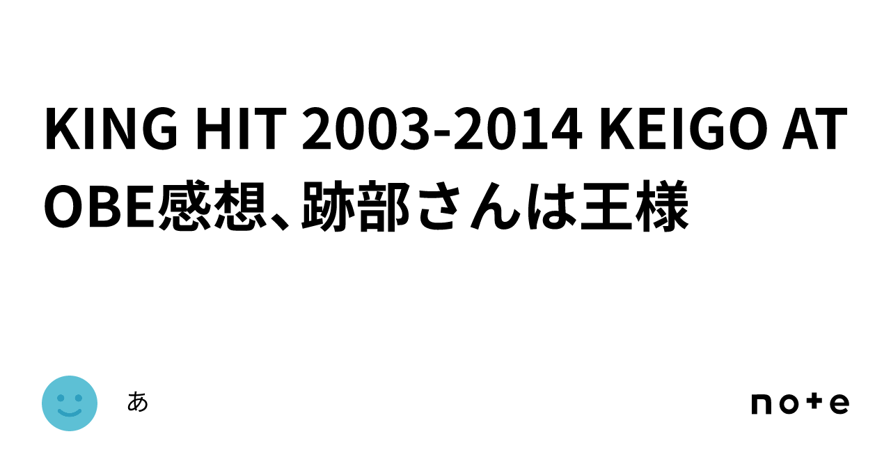 KING HIT 2003-2014 KEIGO ATOBE感想、跡部さんは王様｜あ