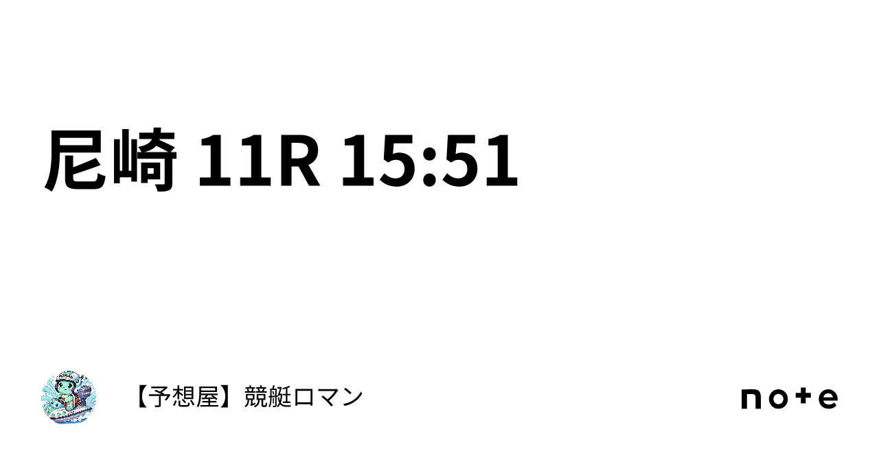 尼崎 11R 15:51｜【予想屋】競艇ロマン
